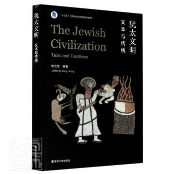 犹太文明文本与传统 宋立宏 南京大学出版社