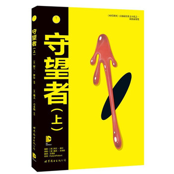 守望者 (英)阿兰？摩尔 世界图书出版公司