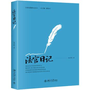 【正版图书】法官日记