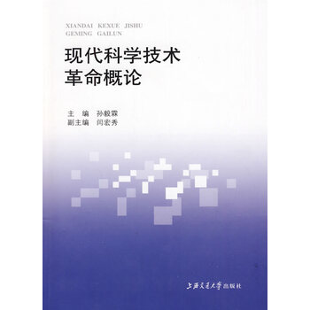 现代科学技术革命概论