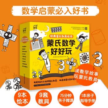 蒙氏数学好好玩 经典蒙氏教具绘本数学思维启蒙 亲子绘本阅读3-6-8岁幼小衔接数学启蒙读物 M
