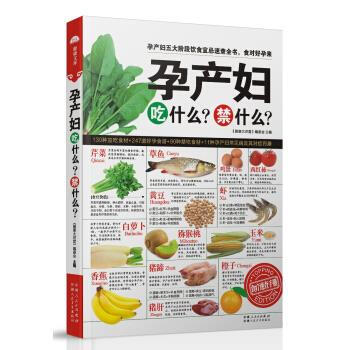 孕产妇吃什么？禁什么？