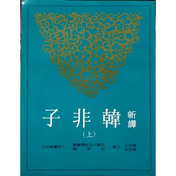 现货【外图台版】新译韩非子(上/下2册)(二版)  赖炎元、傅武光 三民书局 先秦哲学研究