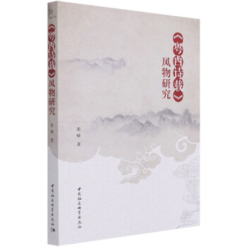 粤西诗载风物研究