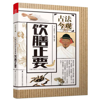 【正版图书】古法今观 饮膳正要
