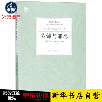 装饰与罪恶(尽管如此1900-1930)