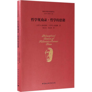哲学规劝录.哲学的慰藉