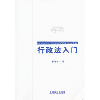 行政法入门 林鸿潮 中国法制出版社