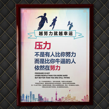 新版企业文化宣传画海报挂图标语公司办公室装饰布置PS仿红木挂墙画框IBH32 IBH32-02 比你牛逼的人依然在努力 50*70cm PP覆膜贴纸(不含框)