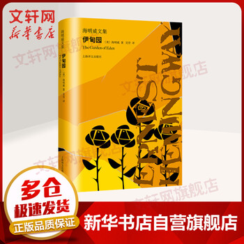 伊甸园 海明威文集