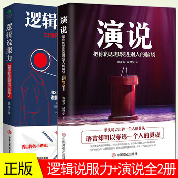正版2册 逻辑说服力+演说你的思想装进别人的脑袋沟通技巧口才训练书籍 演讲语言术人际沟通能力书籍 脱