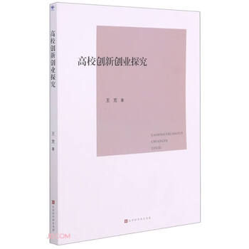 正版 高校创新创业探究9787569939361