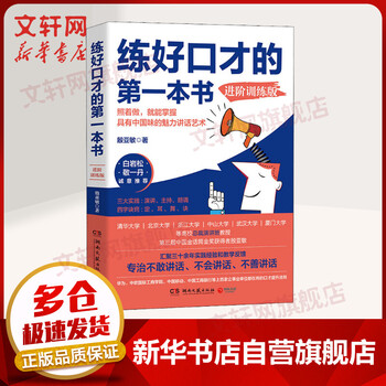练好口才的第一本书 进阶训练版