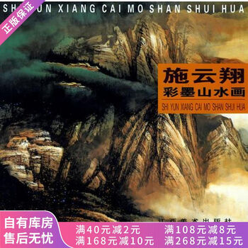 施云翔彩墨山水画