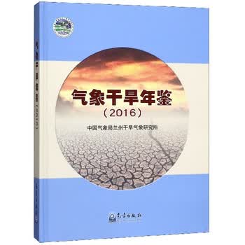 气象干旱年鉴(2016)(精)