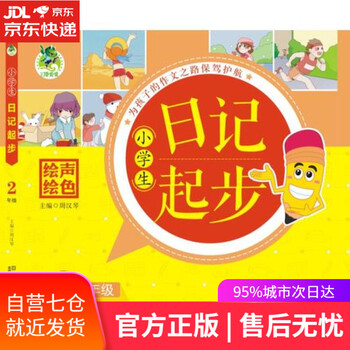 【正版图书】小学生日记起步（二年级）