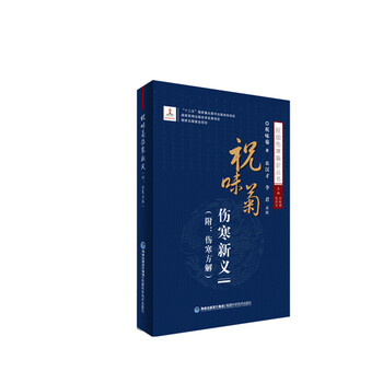 祝味菊伤寒新义