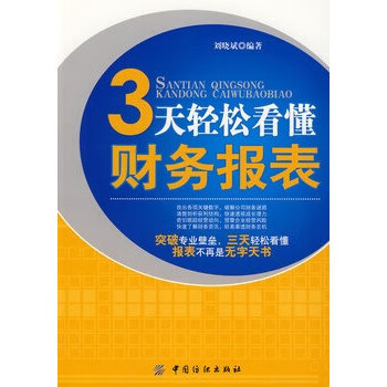 3天轻松看懂财务报表【正版图书】
