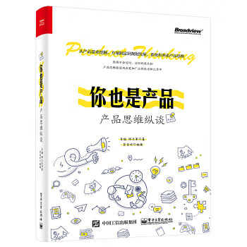 [正版图书] 你也是产品：产品思维纵谈 李超陈志昊 电子工业出版社 9787121373657