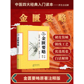 正版 金匮要略 张仲景原文白话解翻译注释校注医案选读出自中医临床四大经典名著之伤寒杂病论中医入门基