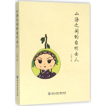 山海之间的台州女人 王寒  作 书籍