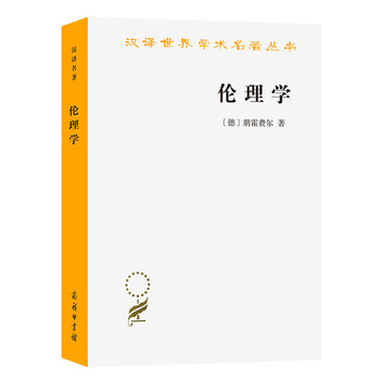 伦理学/汉译世界学术名著丛书