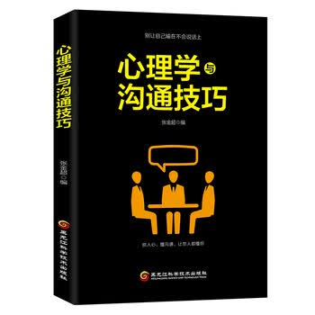 心理学与沟通技巧9787538898903黑科技