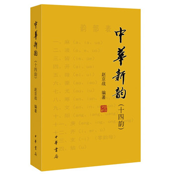中华新韵（十四韵） 中华书局出版  赵京战