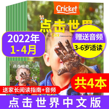【共4本】点击世界中文版杂志2022年1/2/3/4月打包 蟋蟀童书3-6岁幼儿科普自然期刊