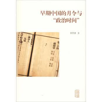 早期中国的月令与
