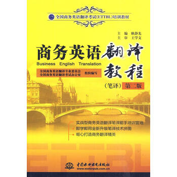 商务英语翻译教程笔译