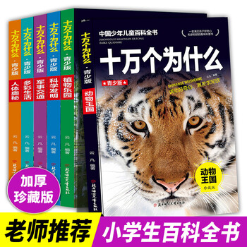 《十万个为什么》 青少版 全6册