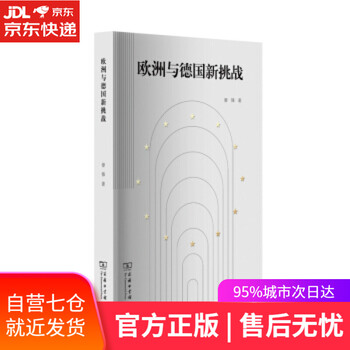 【正版图书】欧洲与德国新挑战 姜锋 著 商务印书馆
