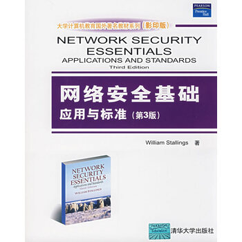 网络安全基础应用与标准(第3版)