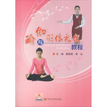瑜伽与形体礼仪教程