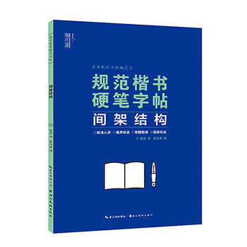 规范楷书硬笔字帖——间架结构9787571212681