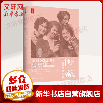 【正版包邮】思想会-闺蜜：女性情谊的历史