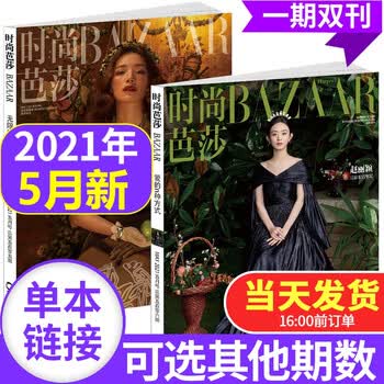 时尚芭莎杂志2022/2021年【单本多期可选】 瑞丽昕薇美眉米娜系列服饰装穿衣搭配潮流女性化妆技巧期刊 2021年5月  舒淇/赵丽颖（一月双刊）