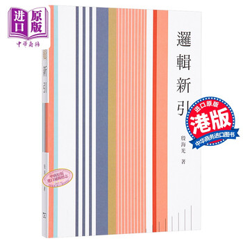 逻辑新引 港台原版 殷海光 香港商务印书馆 哲学