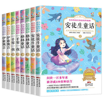 世界名著儿童经典阅读 彩图注音版全集（套装8本）安徒生童话+格林童话+伊索寓言+一千零一夜