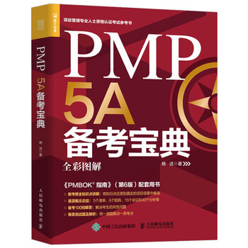 PMP 5A备考宝典 全彩图解 项目管理专业人员资格认证考试参考书 PMBOOK指南第6版配套用书