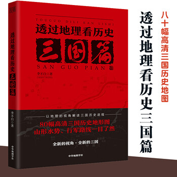 透过地理看历史三国篇 李不白 中国历下五千年古代历史地理中国地理百科全书适合高中 可搭通透过地理看