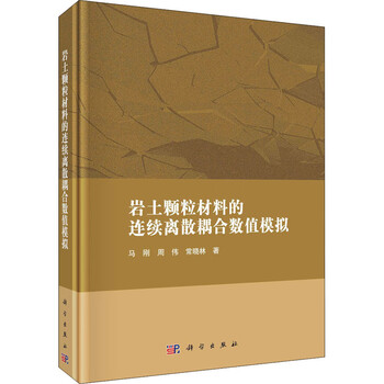 岩土颗粒材料的连续离散耦合数值模拟 图书