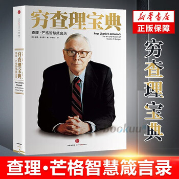 穷查理宝典(查理·芒格智慧箴言录全新增订本) 无可替代的价值投资书 人生智慧宝典 查理·芒格