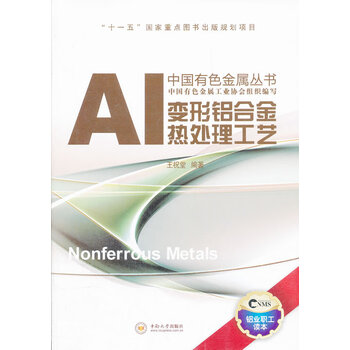 变形铝合金热处理工艺 王祝堂著 中南大学出版社有限责任公司 9787548703921