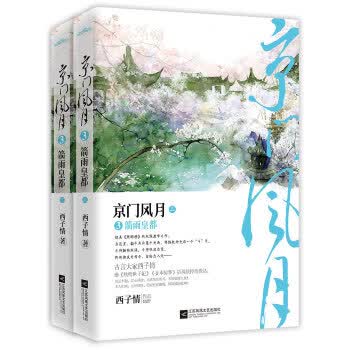 京门风月3箭雨皇都(上、下册)