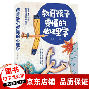正版 教育孩子要懂的心理学 儿童心理学教育书籍教育孩子的育儿书籍父母阅读如何说孩子才能听