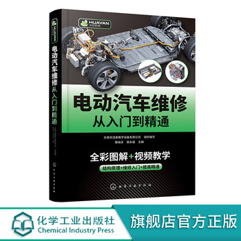 电动汽车维修从入门到精通