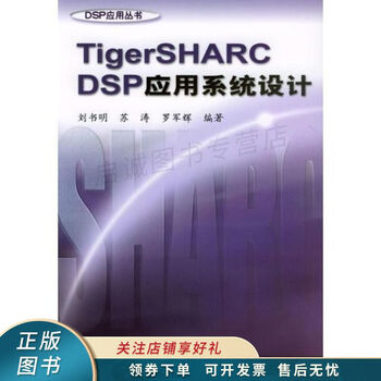 TigerSHARCDSP应用系统设计