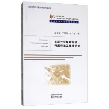 关联社会保障制度待遇标准及梯度研究